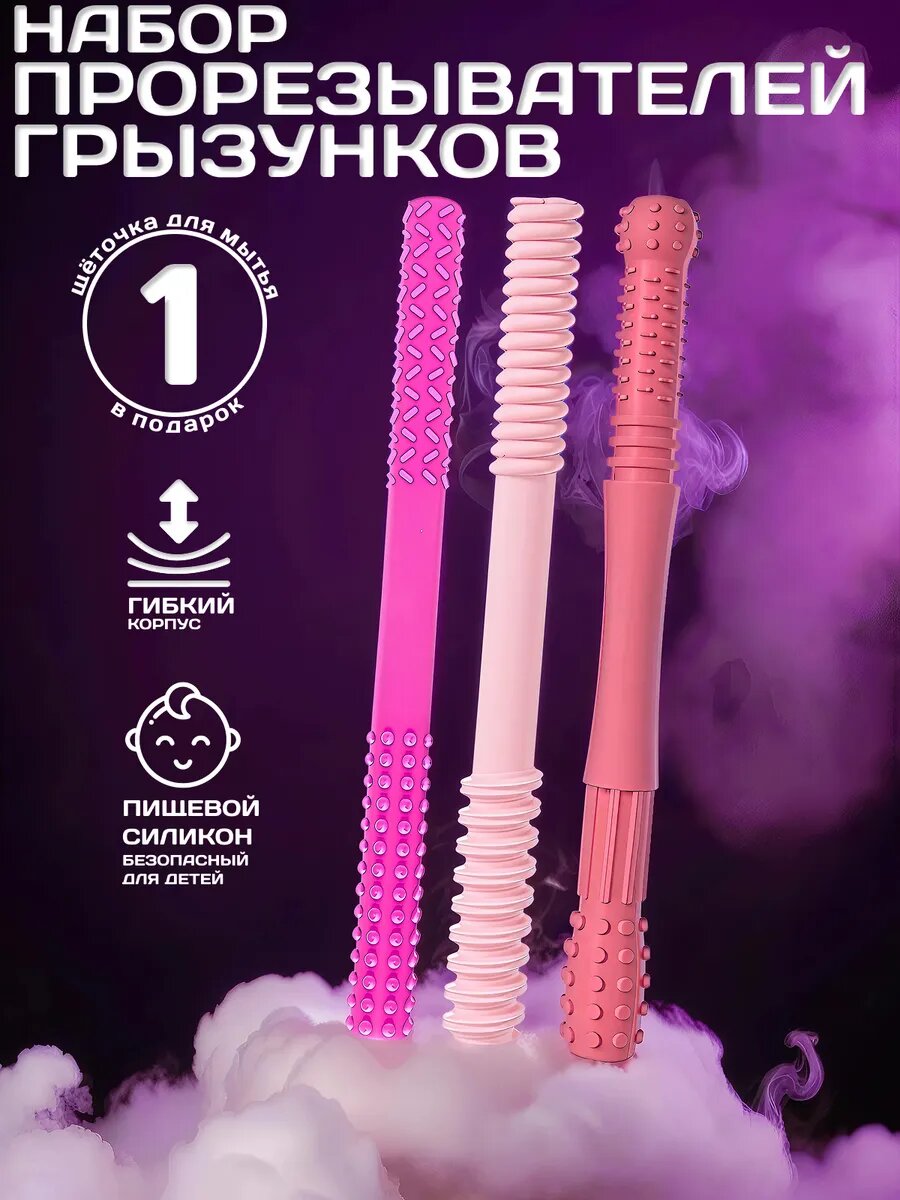Прорезыватели для зубов силиконовые