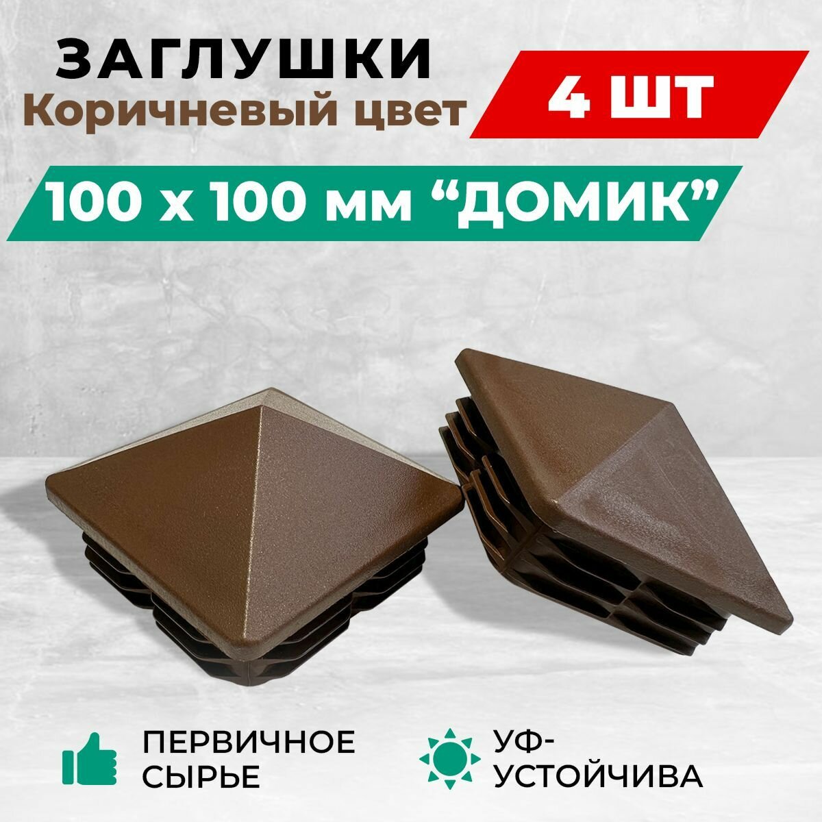 Заглушка 100х100 мм домик для металлических профильных труб, пластиковая. Коричневый цвет. Комплект: 4 шт. Заглушки для столба, забора и мебельные.