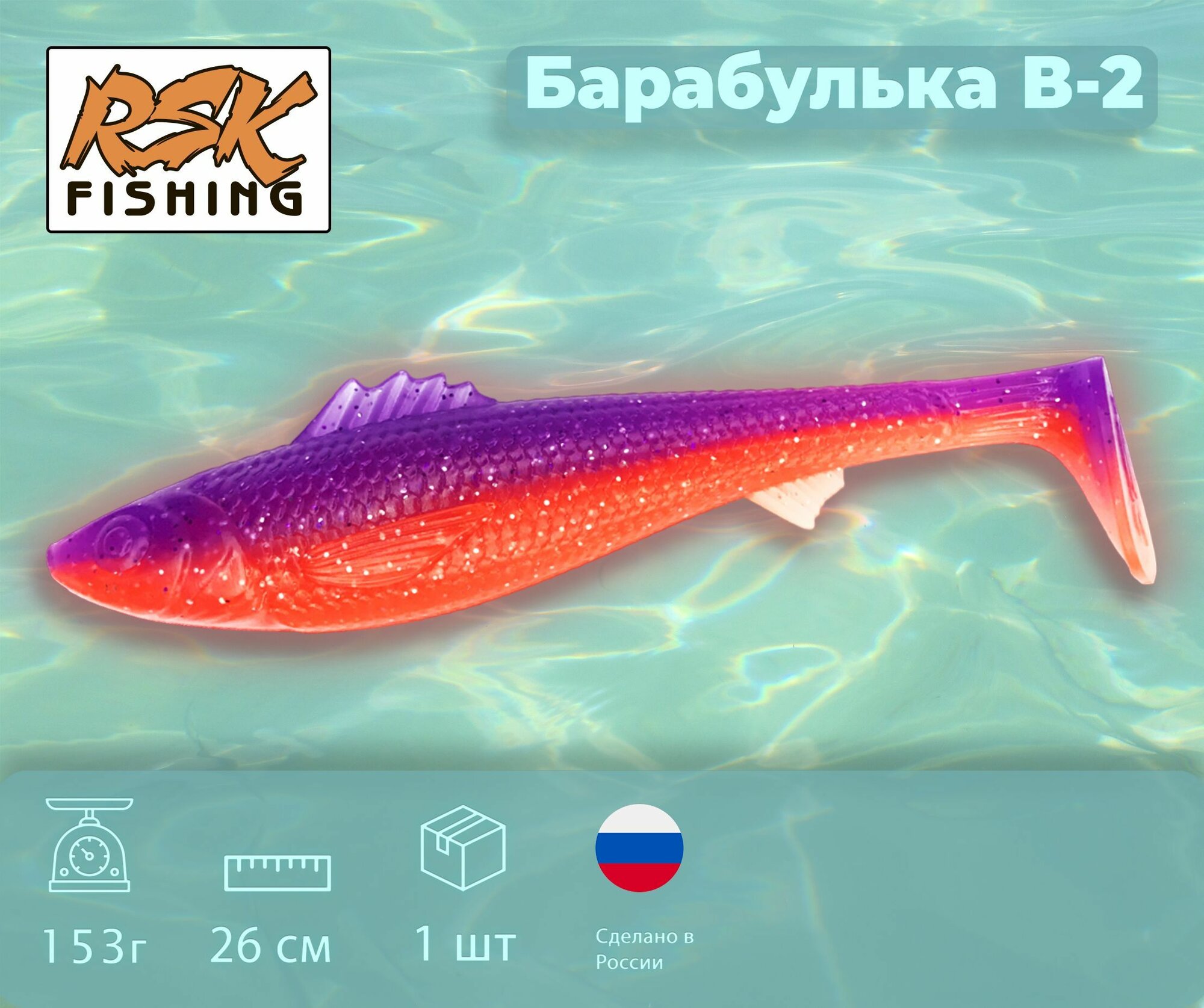 Мягкая силиконовая приманка 26 см RSK Fishing "Барабулька В-2"