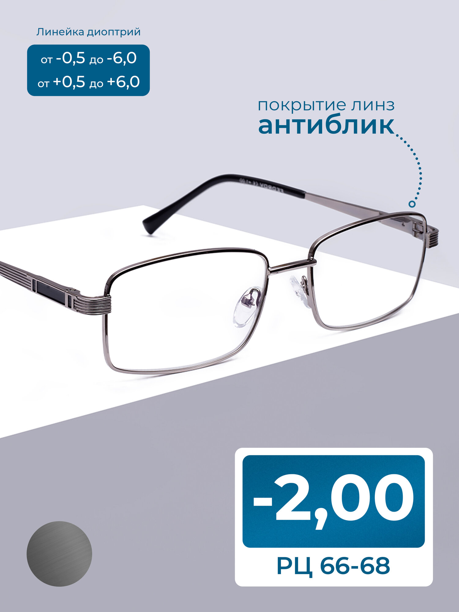Очки РЦ 66-68 корригирующие (-2.00) Fedrov 556 С4, без футляра, цвет серебро, линзы антиблик, стигматические, РЦ 66-68