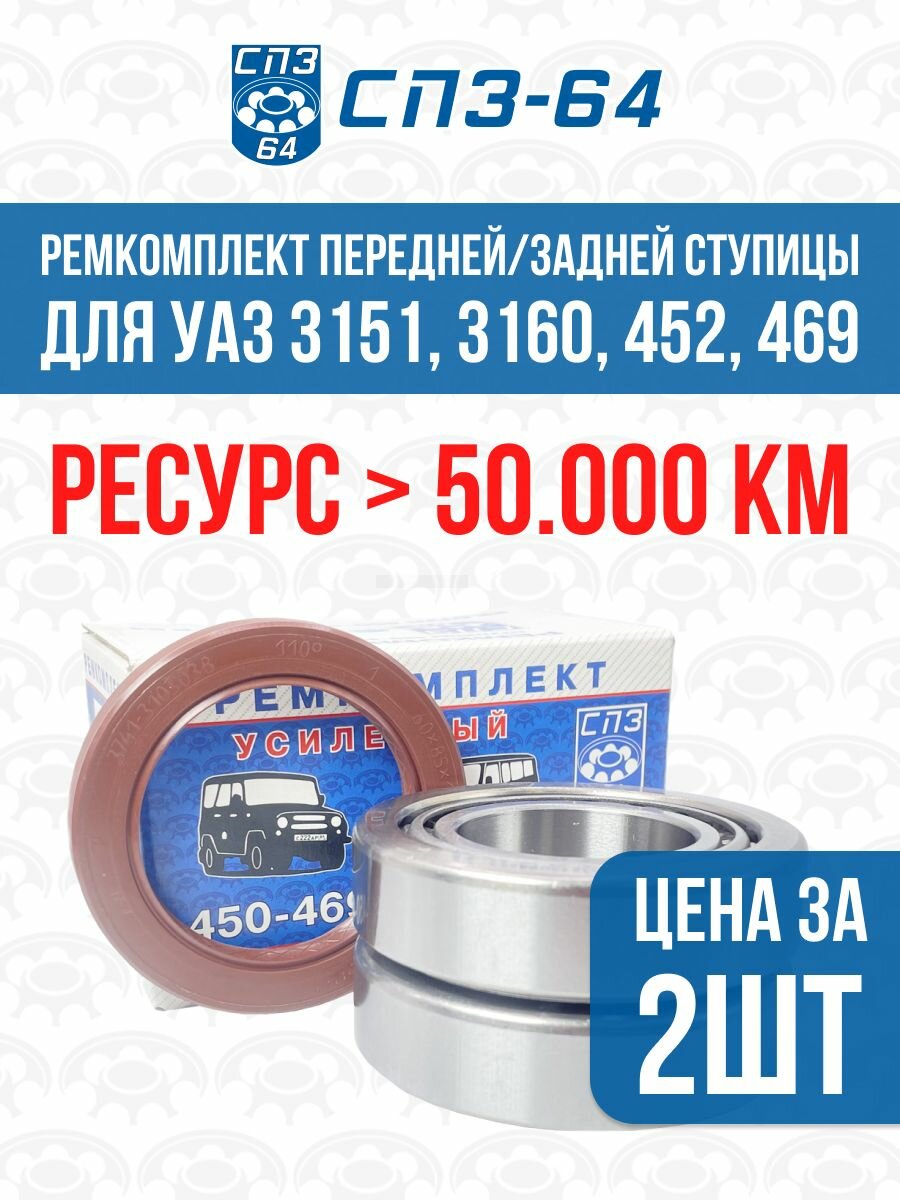 Ремкомплект передней и задней ступицы для УАЗ 3151, 3160, 452, 469, СПЗ-64