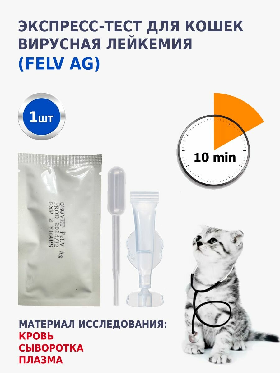 Экспресс-тест QBQVET Вирусная Лейкемия (FeLV Ag), 1шт