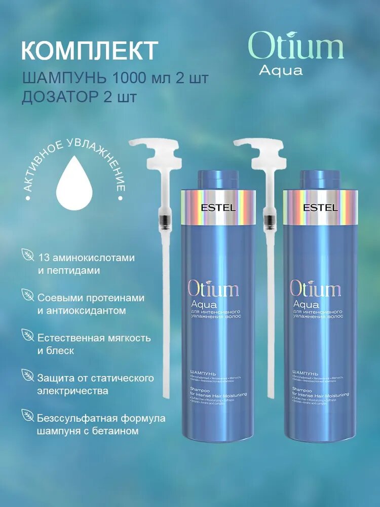 Набор Estel OTIUM AQUA: Шампунь OTIUM AQUA 1000 мл + Шампунь OTIUM AQUA 1000 мл + Насосный дозатор для флакона 1000 мл + Насосный дозатор для флакона 1000 мл