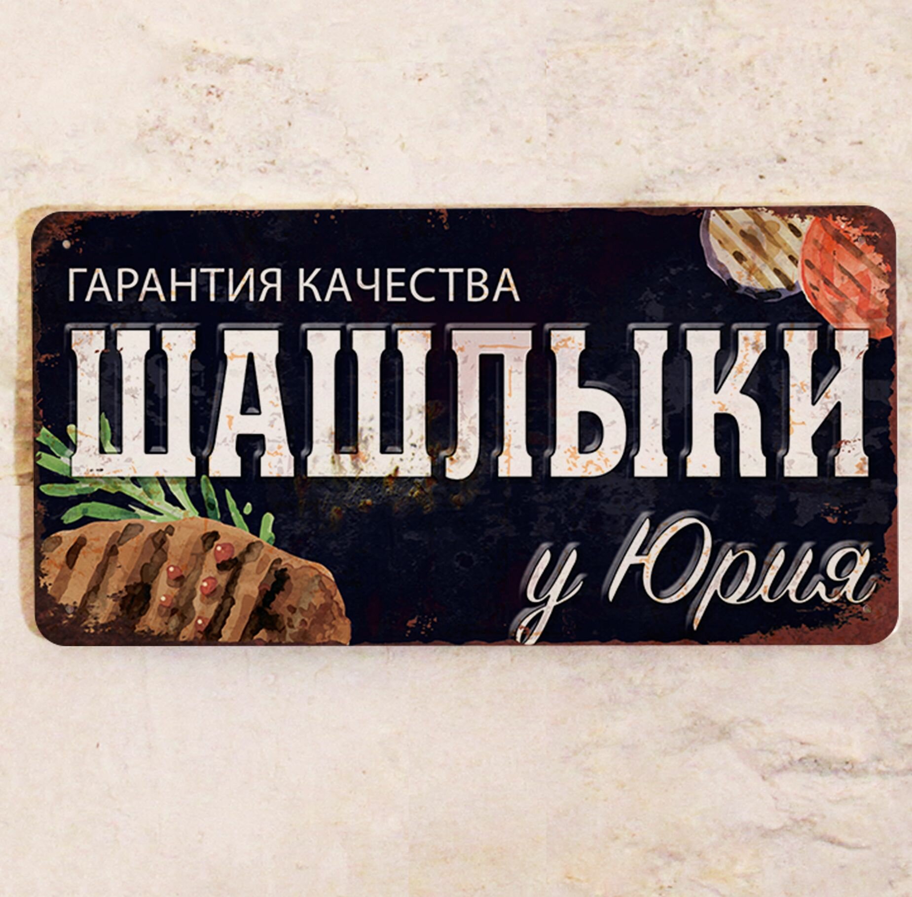 Табличка именная Шашлыки у Юрия, для дачи подарок мужчине, металл, 15х30 см.