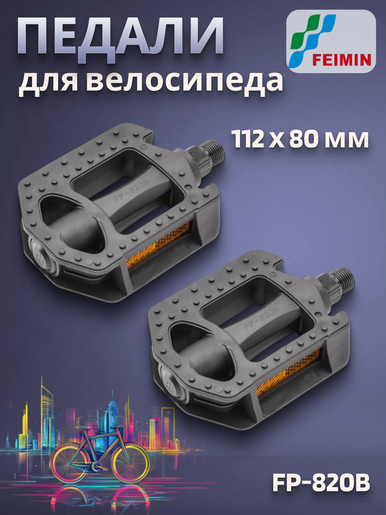 Педали велосипедные Feimin FP-820В пластик для детских велосипедов 9/16'/360126