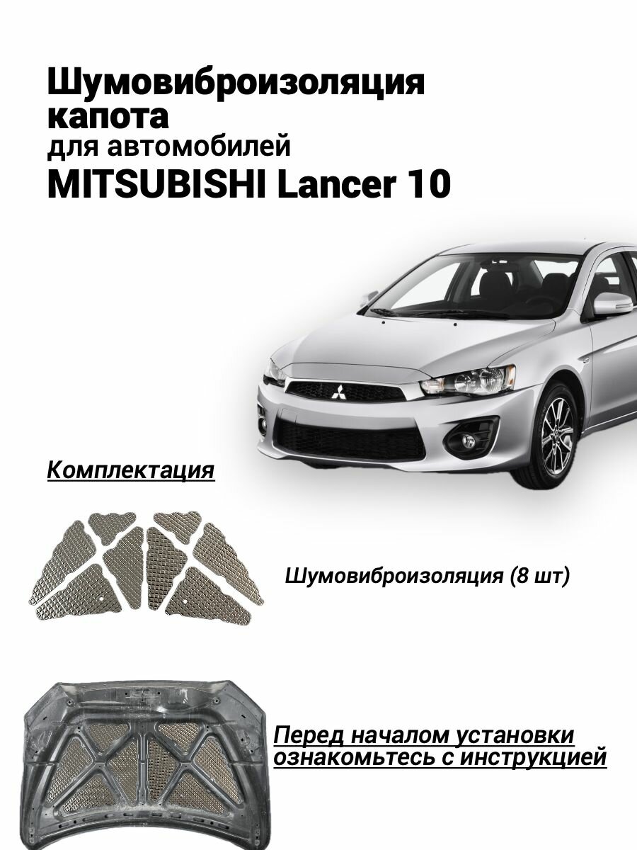 Шумоизоляция "Виброизоляция капота" для Mitsubishi Lancer, бутилкаучук с фольгой, 8 частей