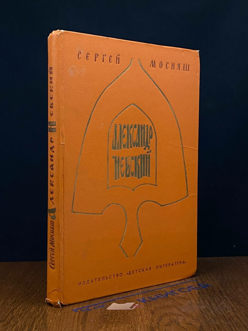 Книга. (Дефект) Александр Невский 1982 (2043794117415)