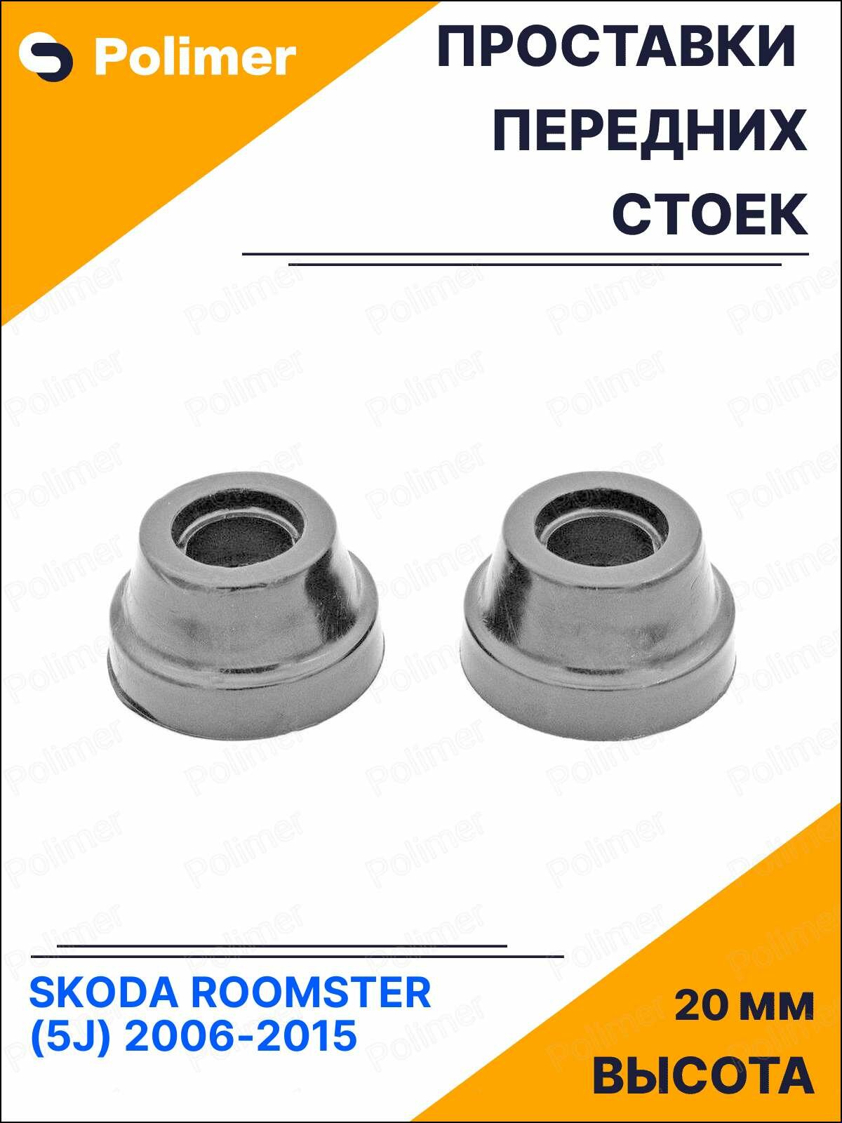 Проставки увеличения клиренса передних стоек для SKODA ROOMSTER (5J) 2006-2015 под опору - АБС пластик 20 мм