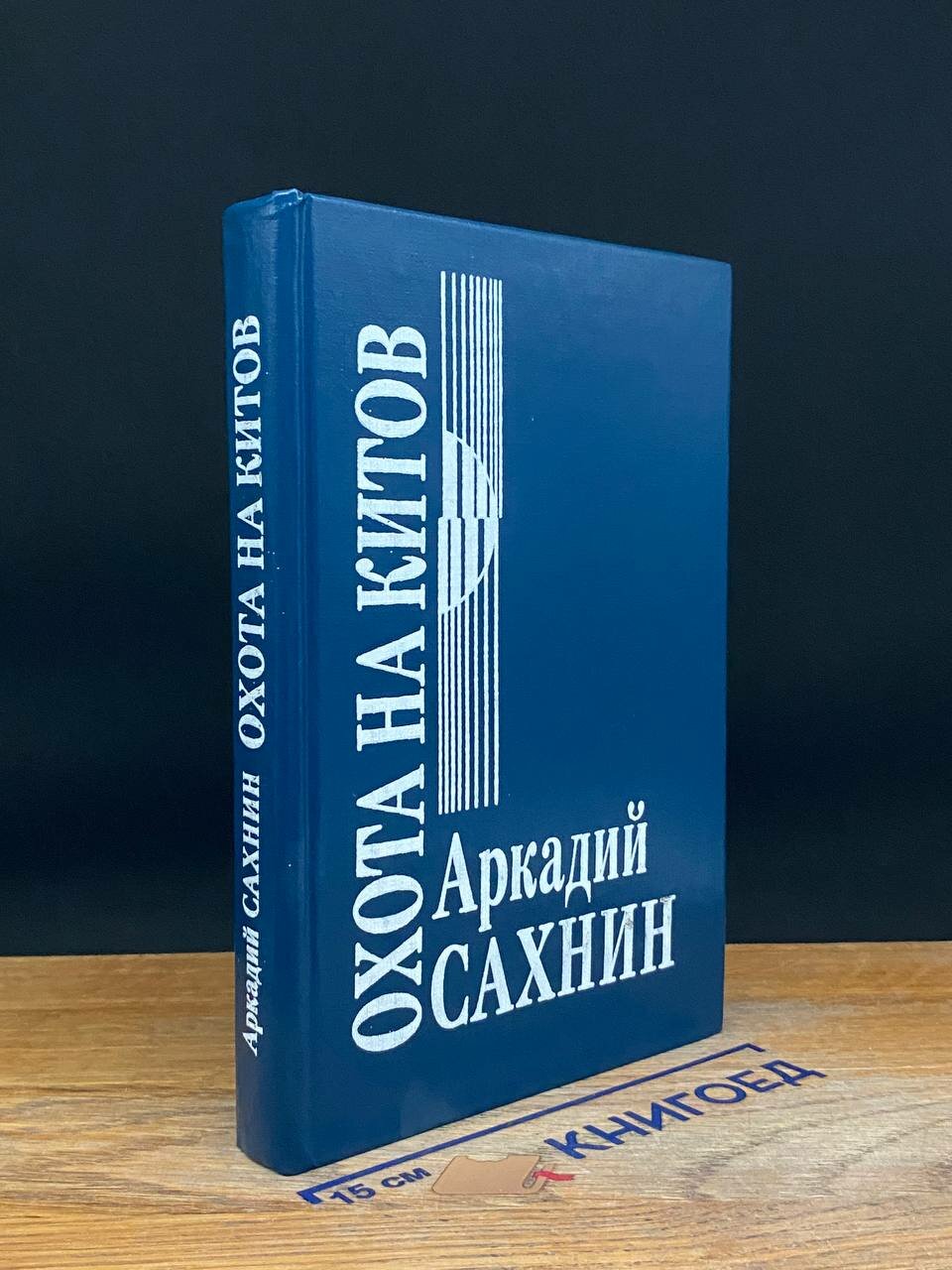 Книга. Охота на китов 1989 (2043936129467)