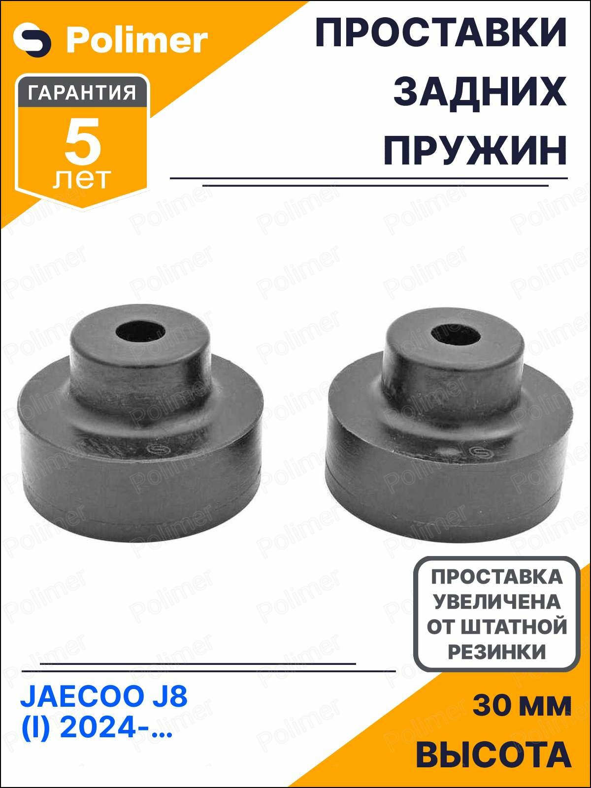 Проставки увеличения клиренса задних пружин для JAECOO J8 (I) 2024-Н. В. - полиуретан + 30 мм