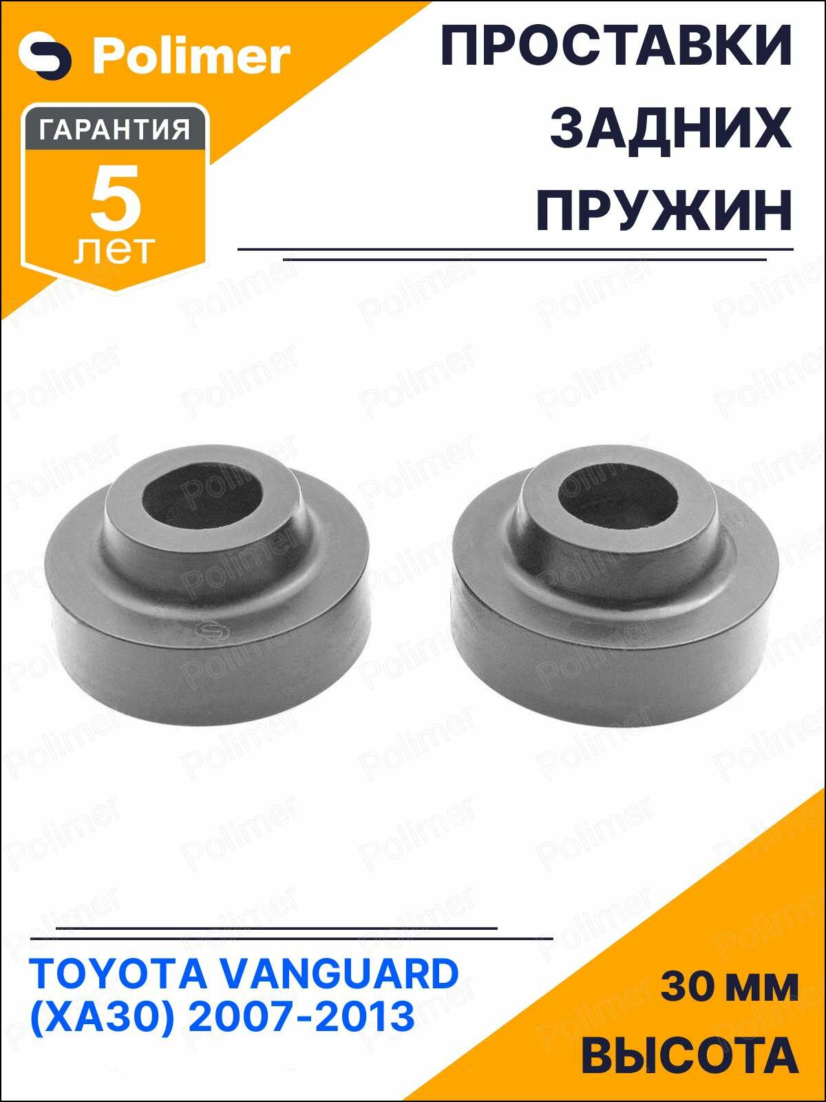 Проставки увеличения клиренса задних пружин для TOYOTA VANGUARD (XA30) 2007-2013 - полиуретан 30 мм