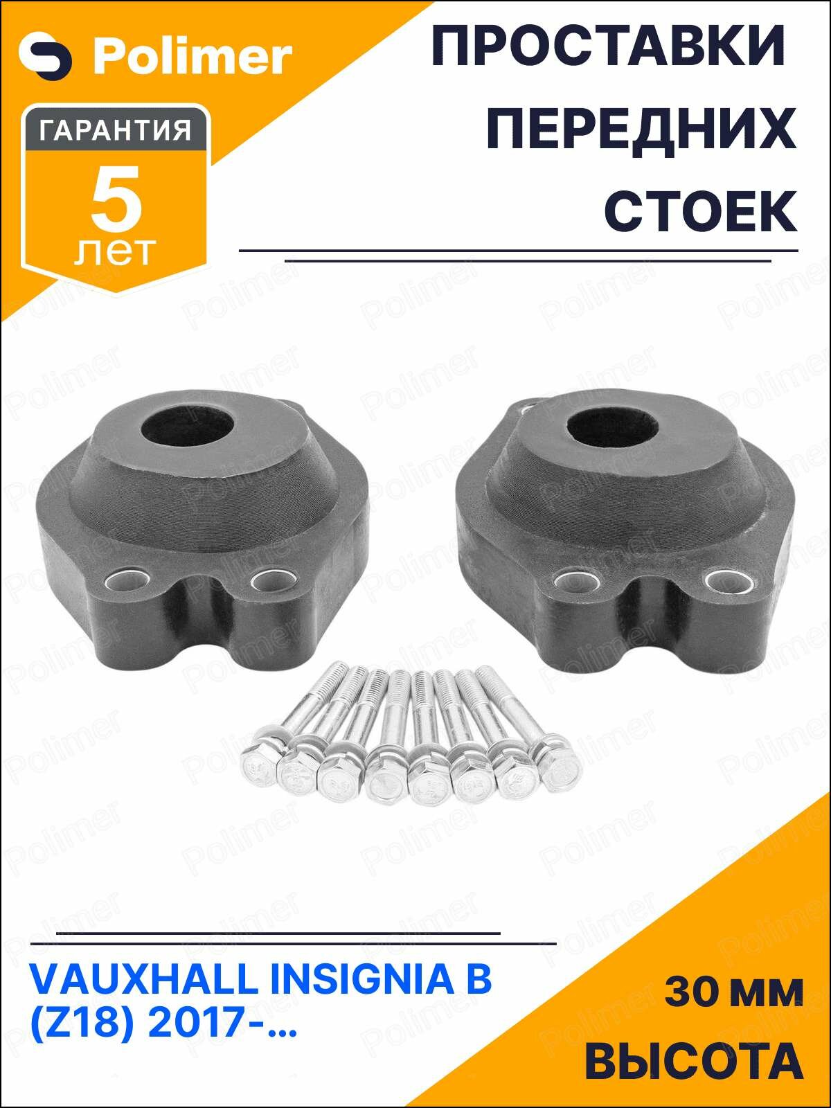 Проставки увеличения клиренса передних стоек для VAUXHALL INSIGNIA B (Z18) 2017-Н. В. - полиуретан 30 мм