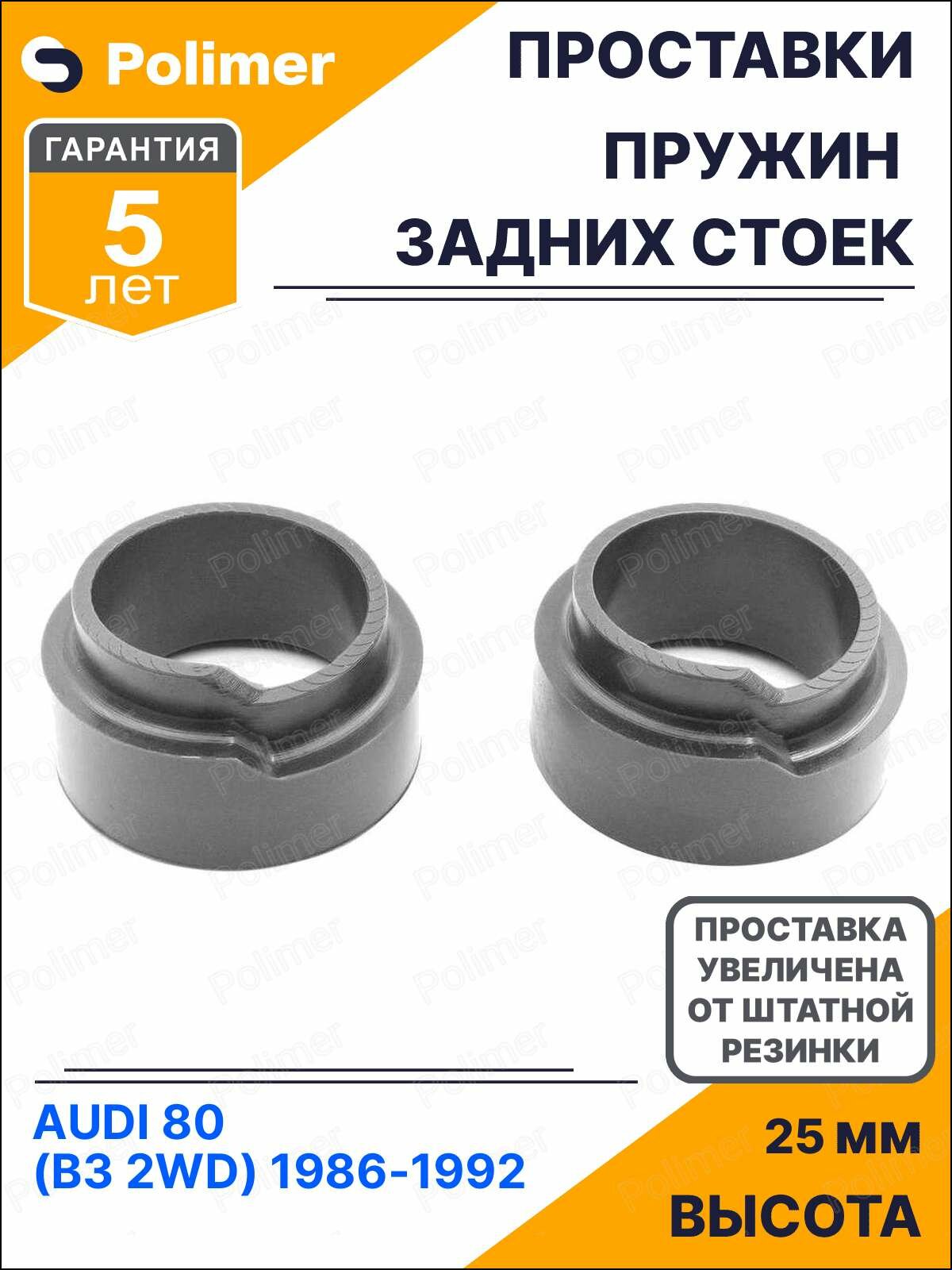 Проставки увеличения клиренса пружин задних стоек для AUDI 80 (B3 2WD) 1986-1992 - полиуретан + 25 мм