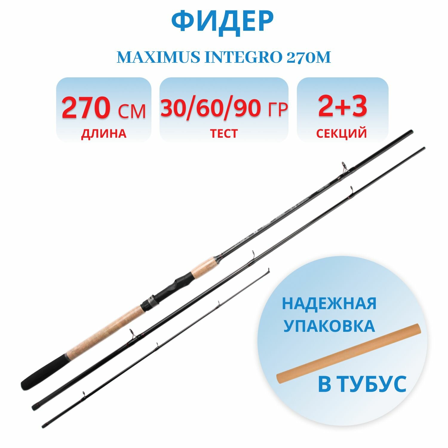 Удилище фидерное Maximus INTEGRO 270M 2,7 м, 30/60/90g