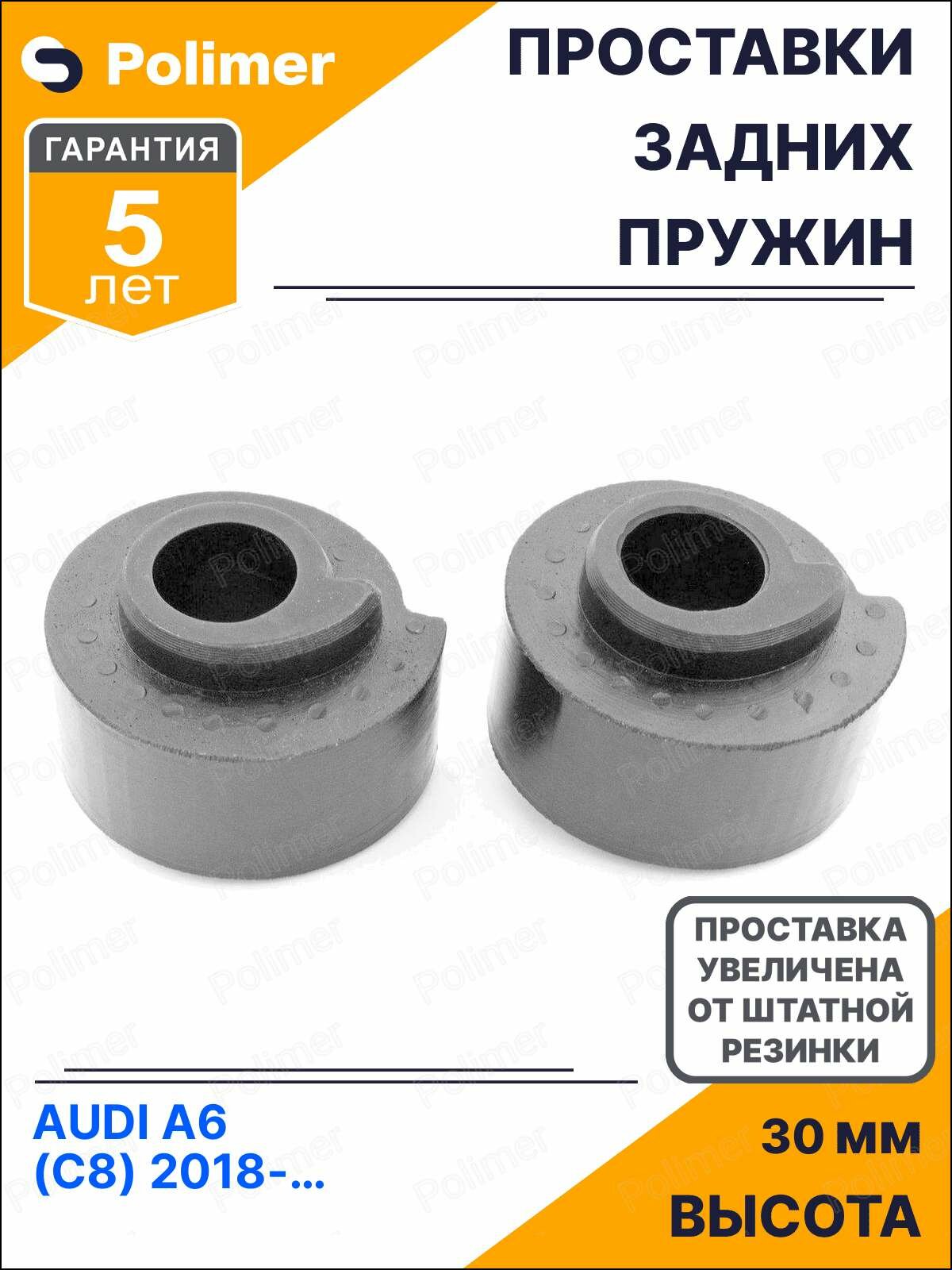 Проставки увеличения клиренса задних пружин для AUDI A6 (C8) 2018-Н. В. нижние - полиуретан + 30 мм