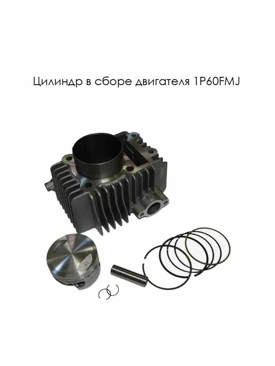 Цилиндр в сборе двигателя 1P60FMJ (цилиндр+поршень+палец+кольца) (Е1-1, Е6-2,3,4,5)
