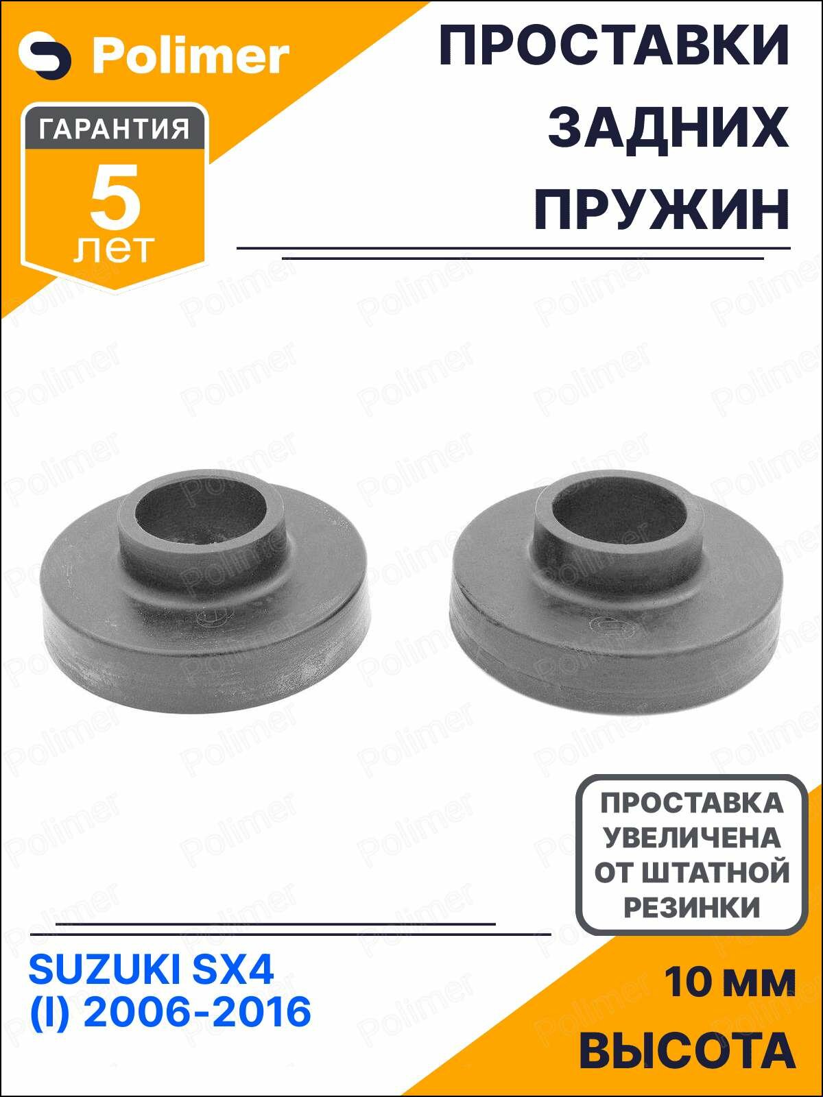 Проставки увеличения клиренса задних пружин для SUZUKI SX4 (I) 2006-2016 - полиуретан + 10 мм