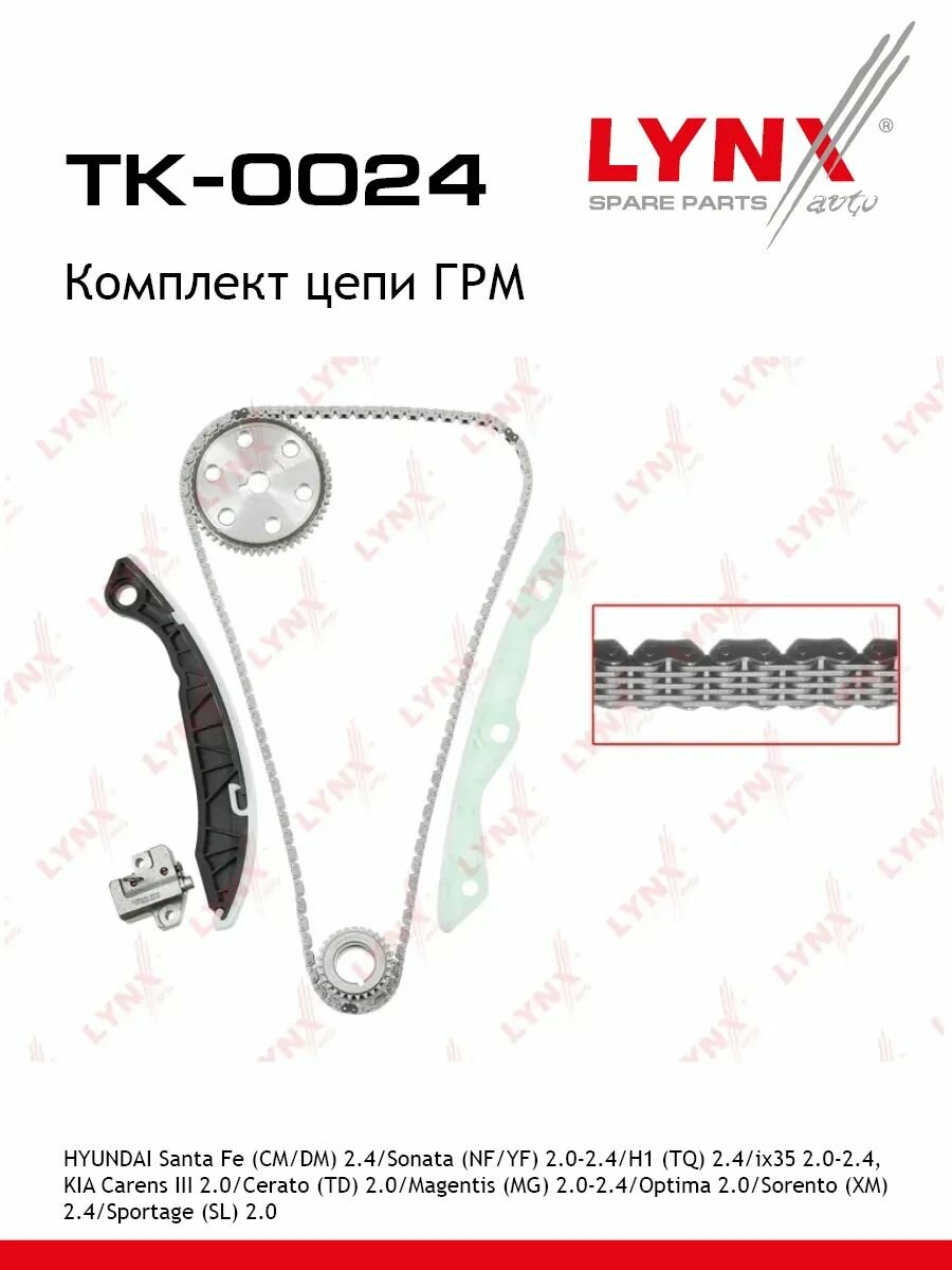 Комплект цепи ГРМ LYNXauto TK-0024