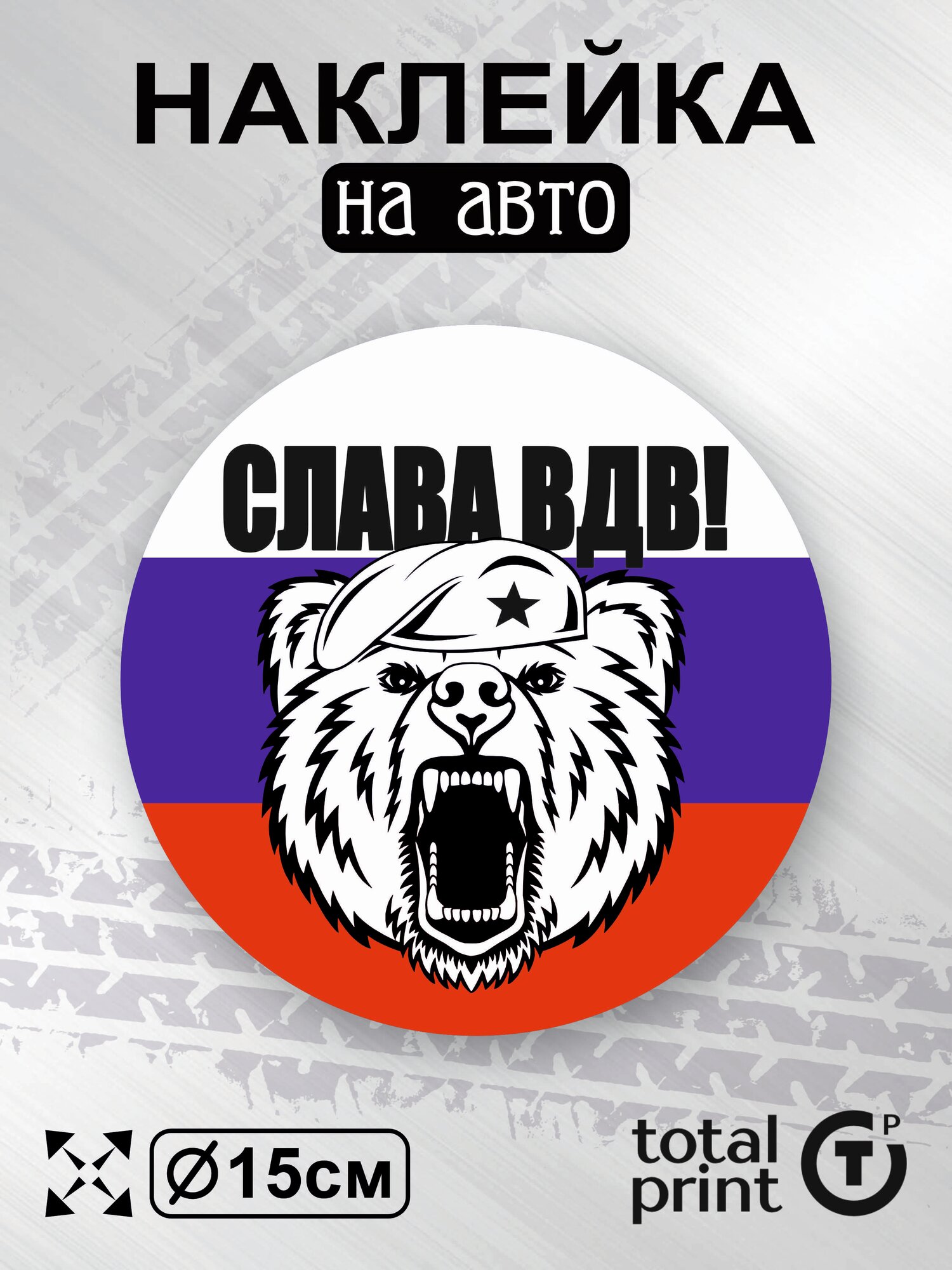 Наклейка с ламинацией на машину ВДВ, Воздушно-десантные войска, Д15см, TotalPrint