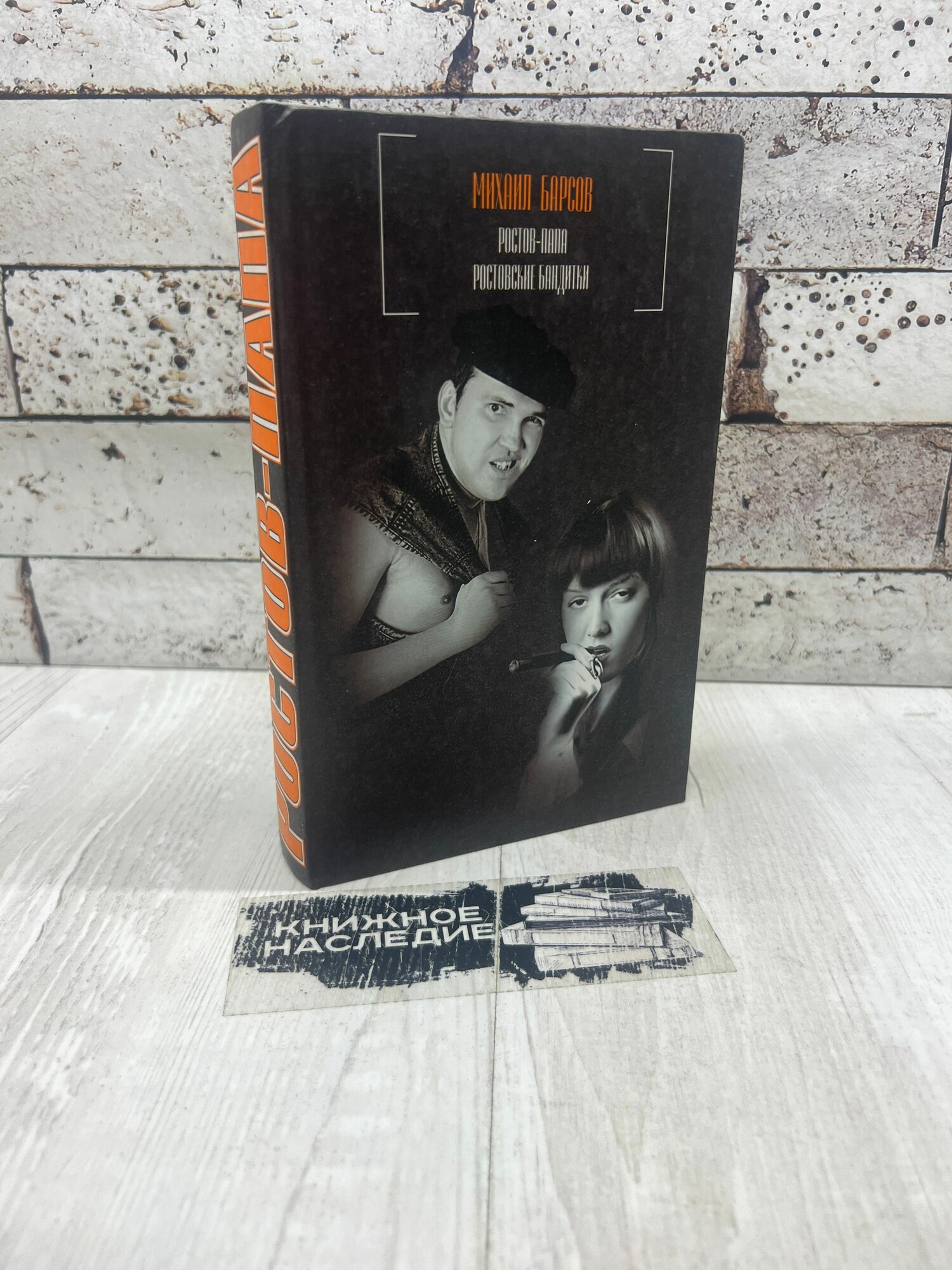 Барсов М. О. Ростов-папа. Ростовские бандитки АСТ 2005г