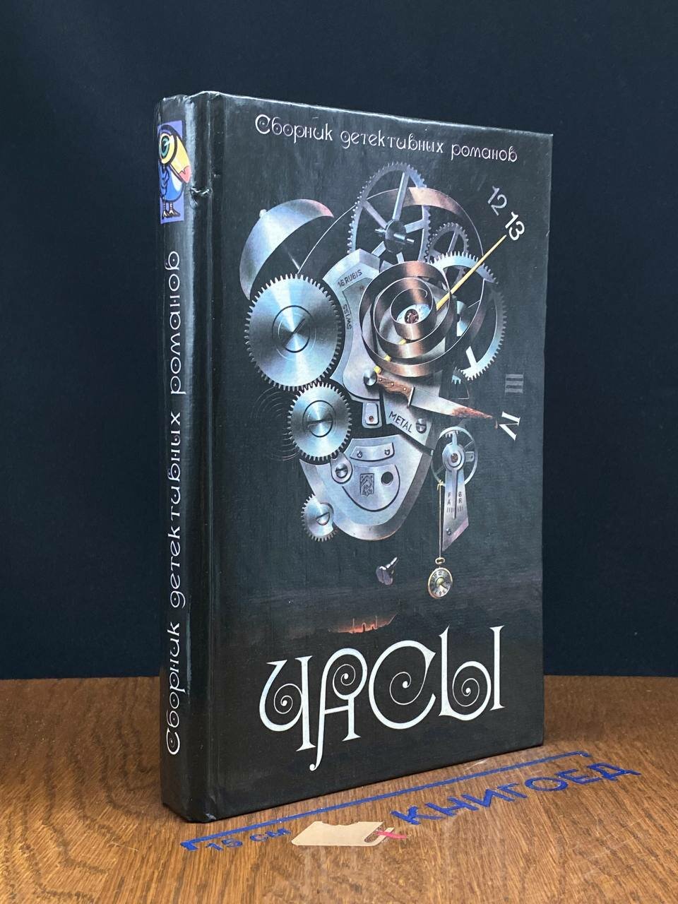 Книга. Часы. Сборник детективных романов 1993 (2043404523759)