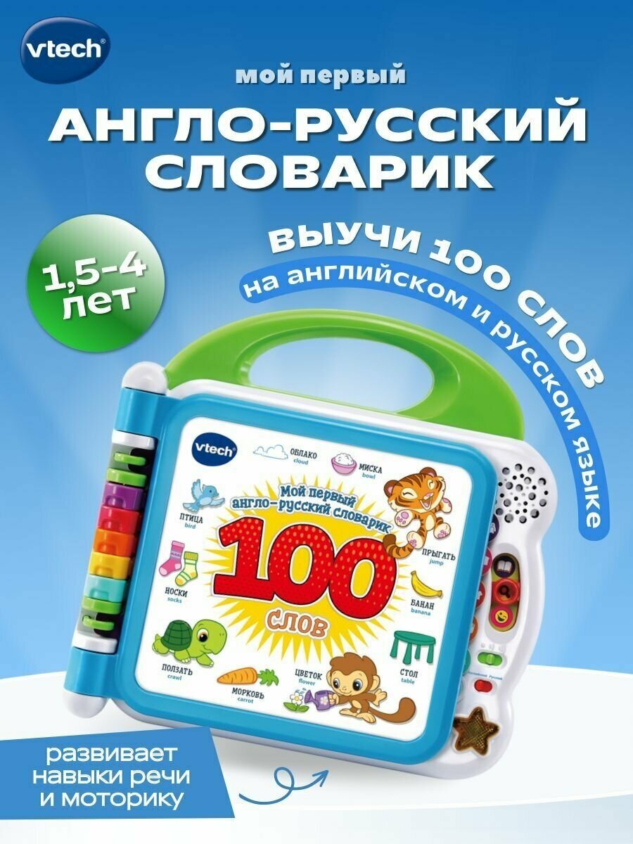 Детский интерактивная игрушка VTech "Англо-русский словарик 100 слов", 80-601526 YZ