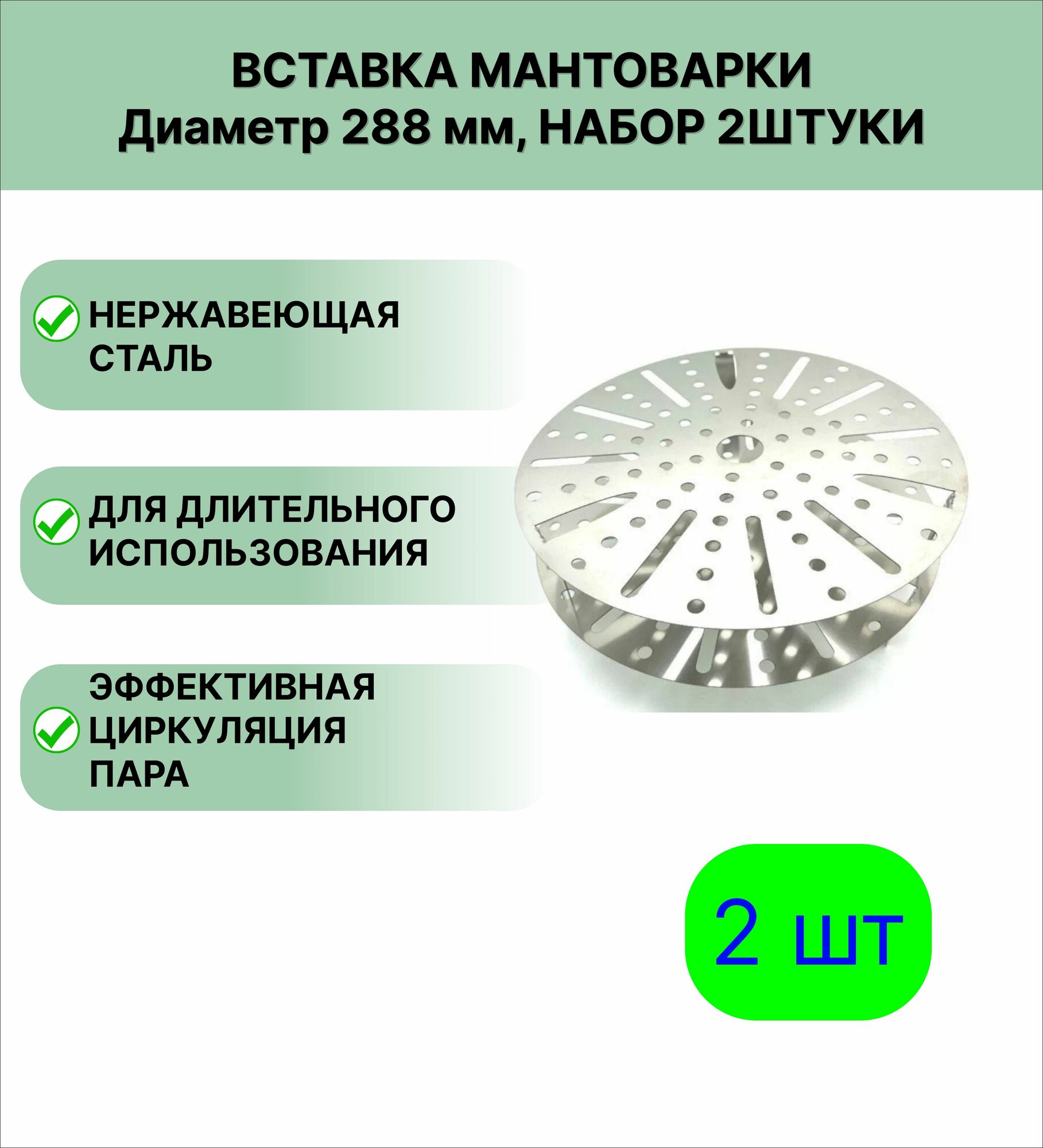 Вставка мантоварки d-288 мм, набор 2шт