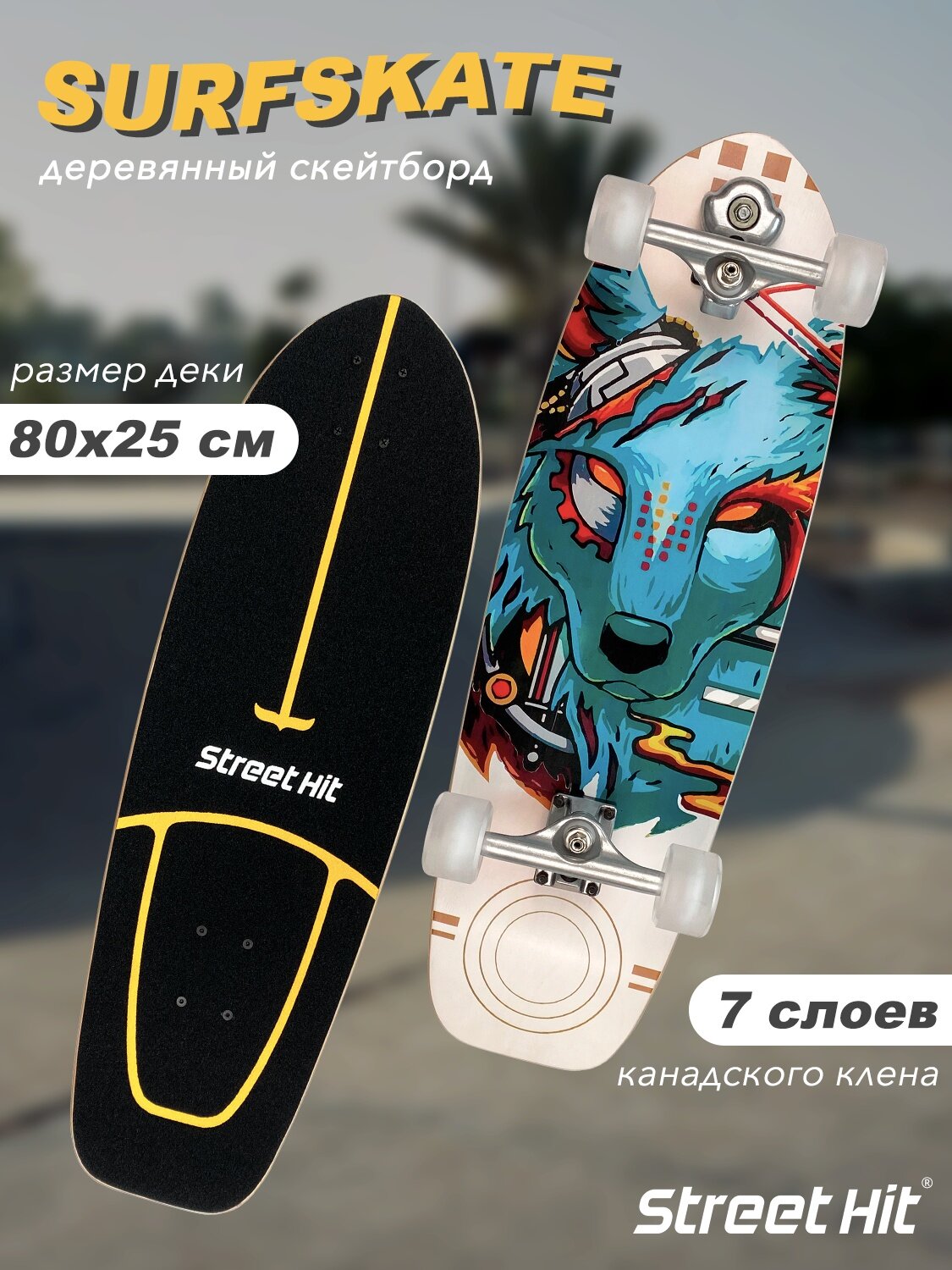 Скейтборд деревянный SurfSkate Сёрфскейт CYBERFOX со светящимися колесами