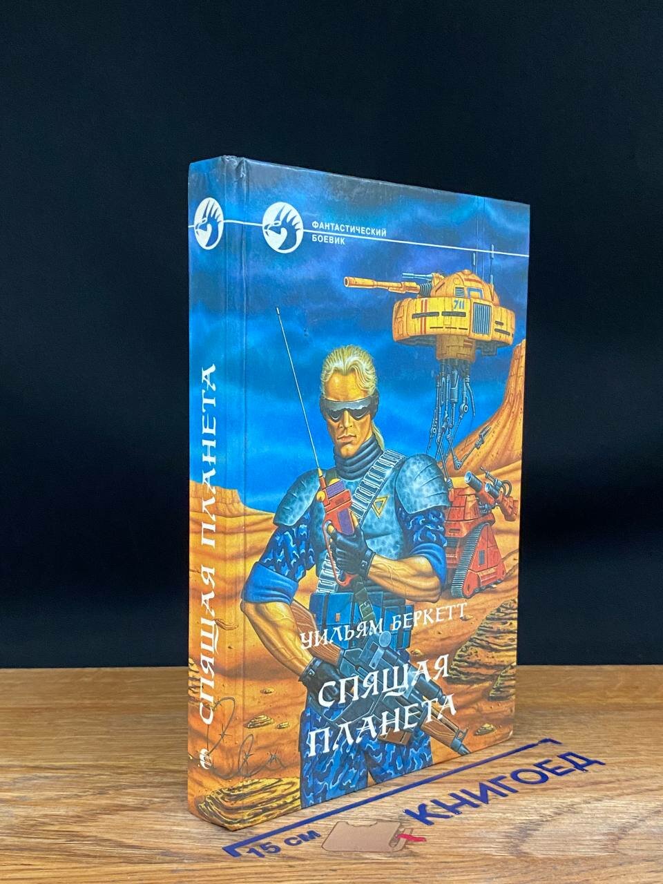 Книга. Спящая планета 1997 (2043618899640)