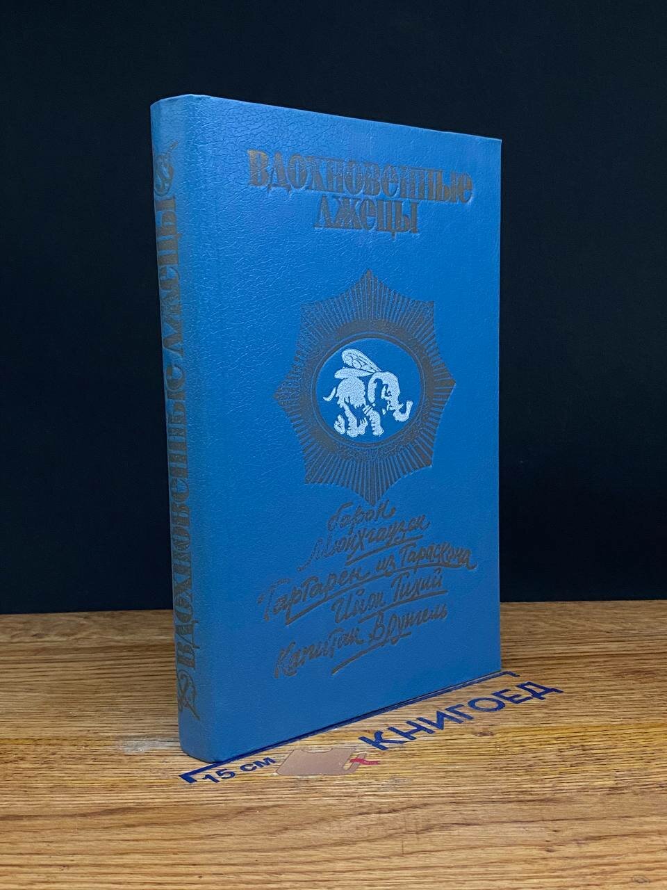 Книга. Вдохновенные лжецы 1990 (2043618891033)