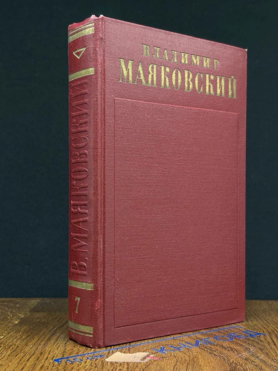 Книга. Маяковский. Полное собрание сочинений в 13 томах. Том 7 1958 (2043563649123)