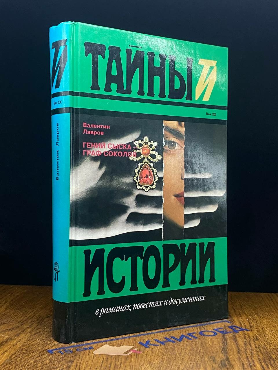 Книга. (Дефект) Гений сыска - граф Соколов 1996 (2043777240796)