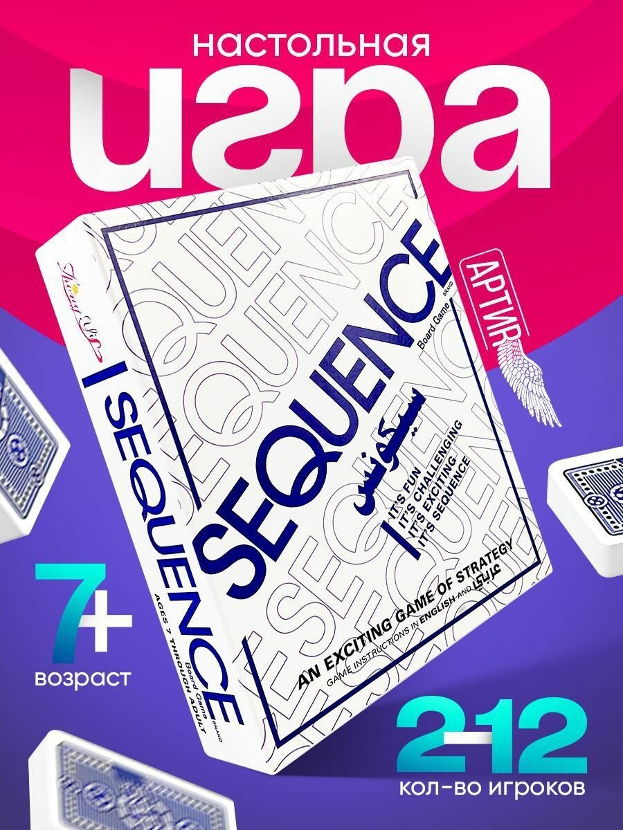 Настольная игра Sequence - стратегическая карточная игра для взрослых и всей семьи
