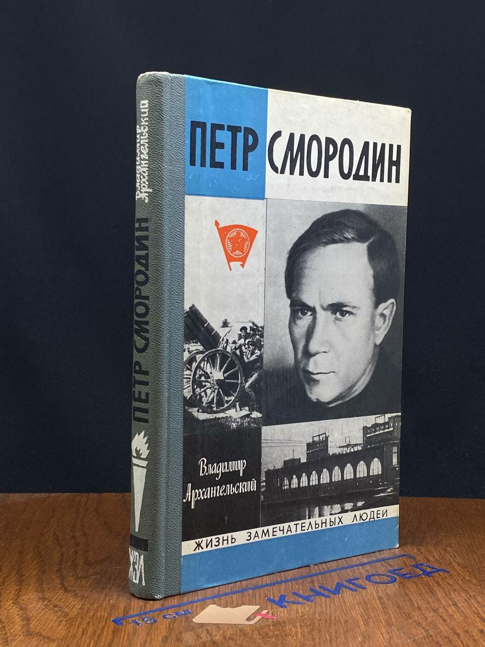 Книга. Петр Смородин 1974 (2043794177891)
