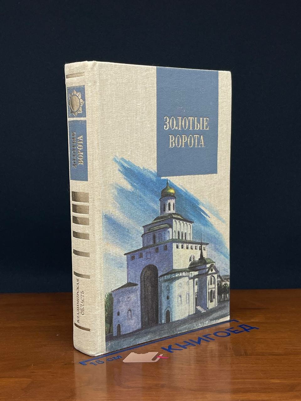 Книга. Золотые ворота 1985 (2043842912467)