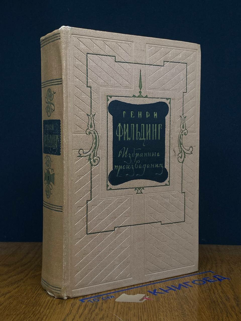 Книга. Генри Фильдинг. Избранные произведения в 2 томах. Том 1 1954 (2043777315968)