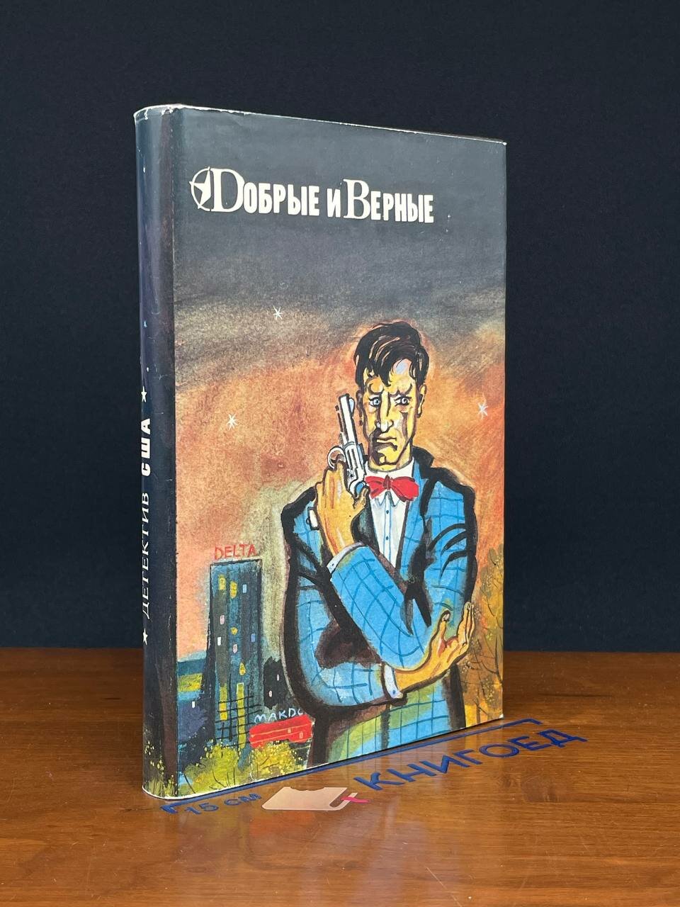 Книга. (Дефект) Добрые и верные 1993 (2043618802206)