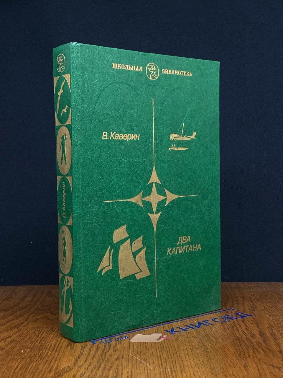 Книга. Два капитана 1984 (2043842842306)