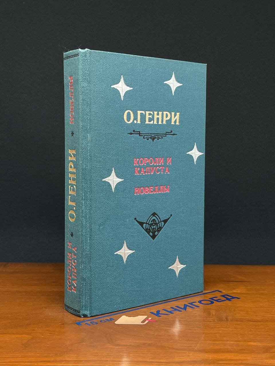 Книга. Короли и капуста. Новеллы 1986 (2043794040058)