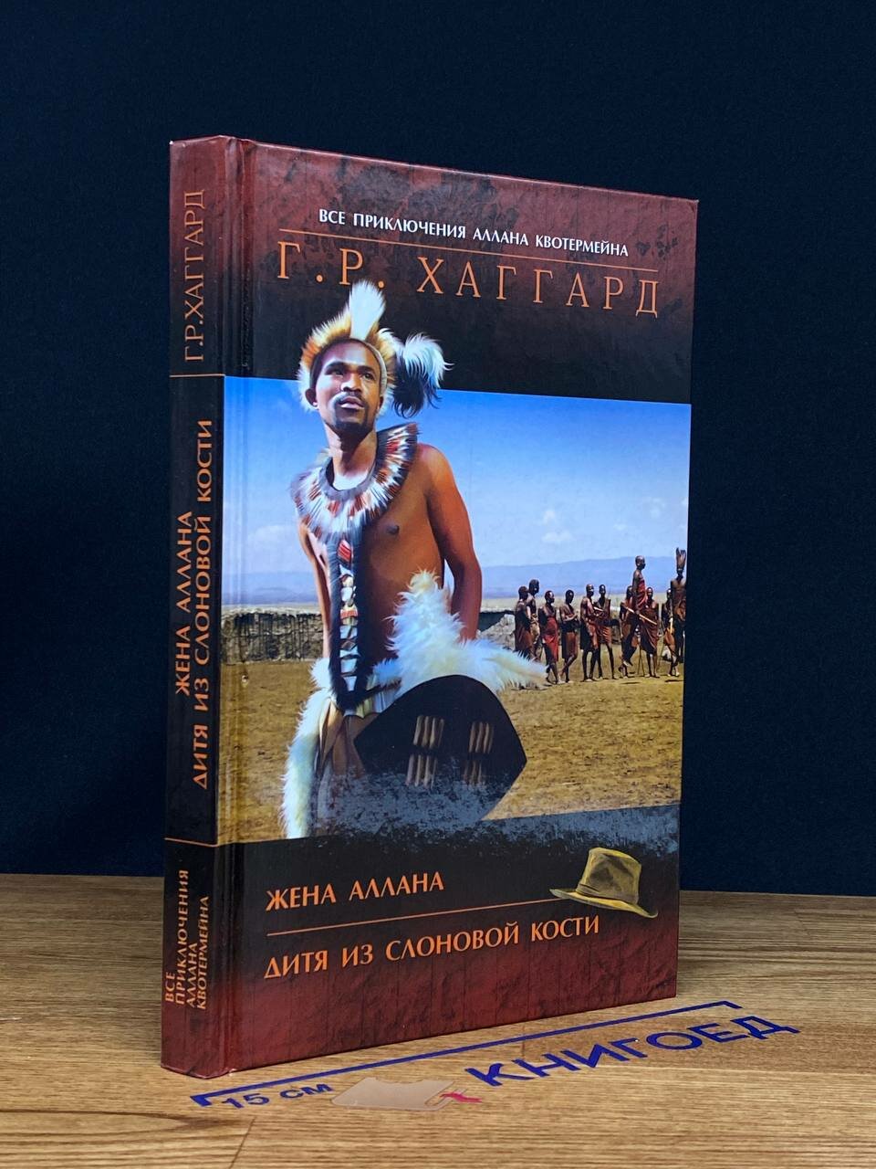 Книга. Жена Аллана. Дитя из слоновой кости 2011 (2043794057728)