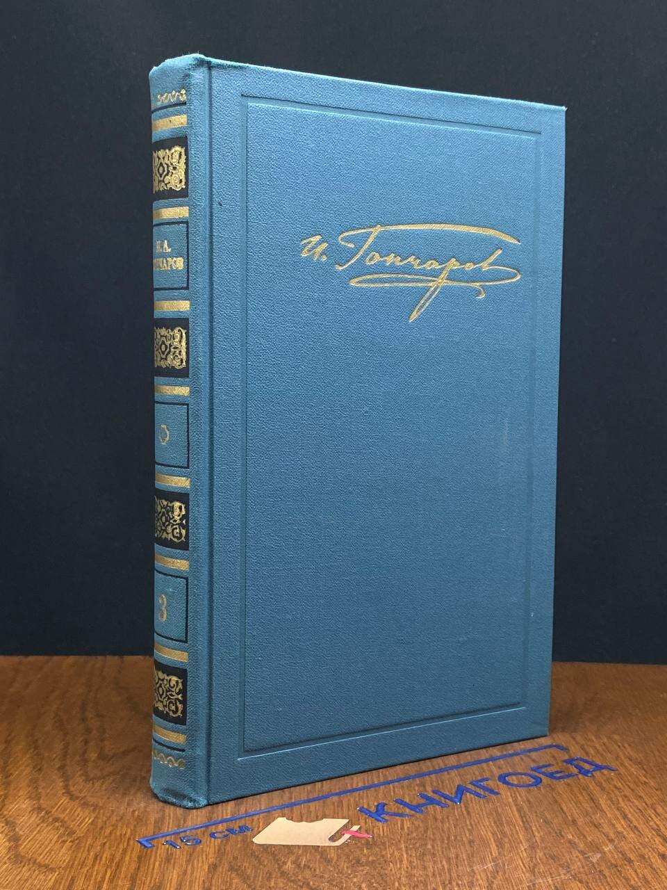Книга. (Штамп) И. А. Гончаров. Собрание сочинений в 6 томах. Том 3 1972 (2043842838637)