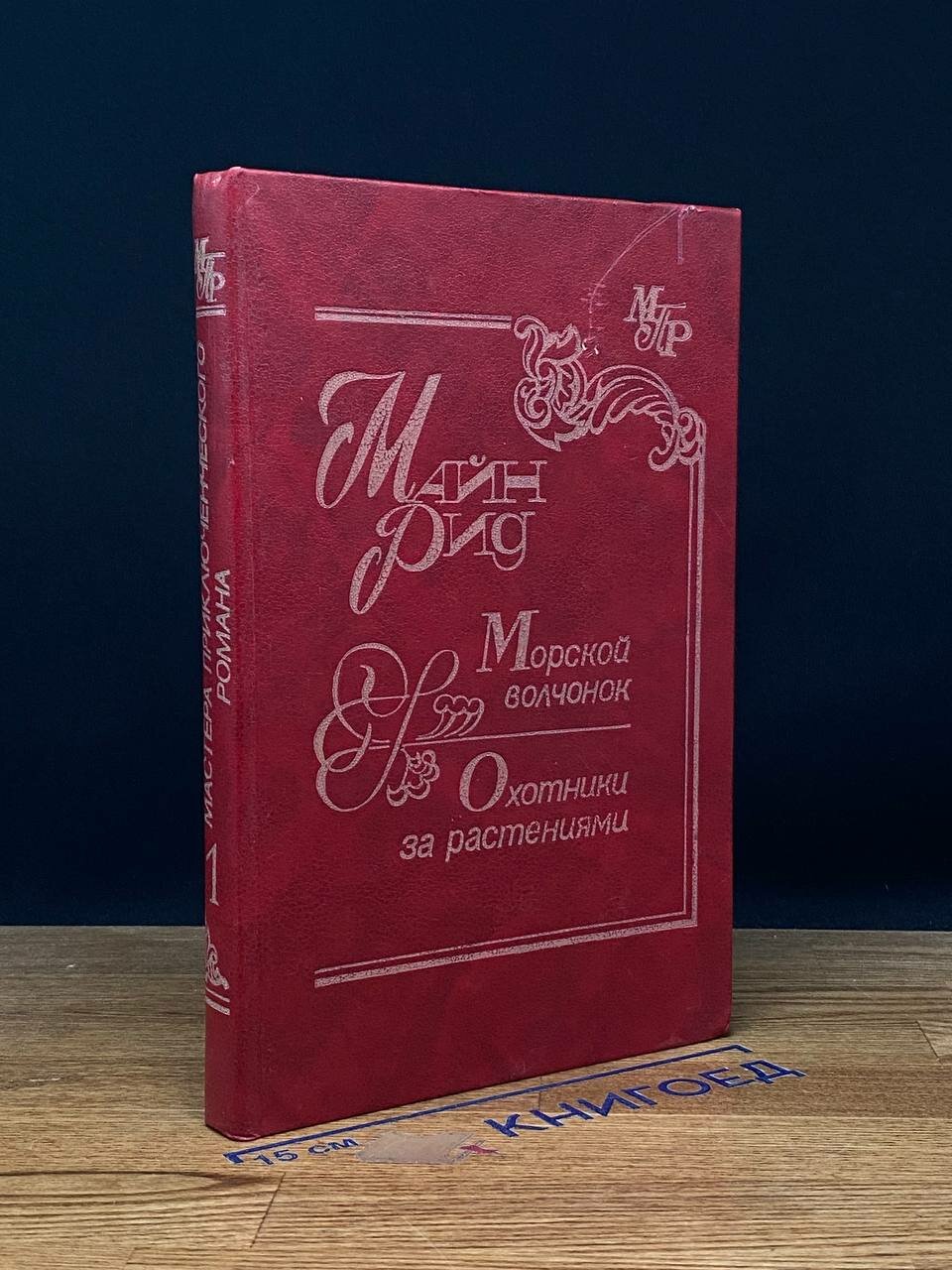 Книга. Морской волчонок, или Путешествие на дне трюма 1993 (2043936195301)