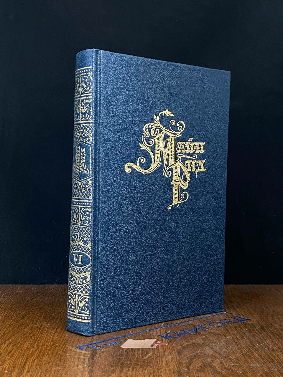 Книга. М. Рид. Собрание сочинений. Том 6 1992 (2043903275432)
