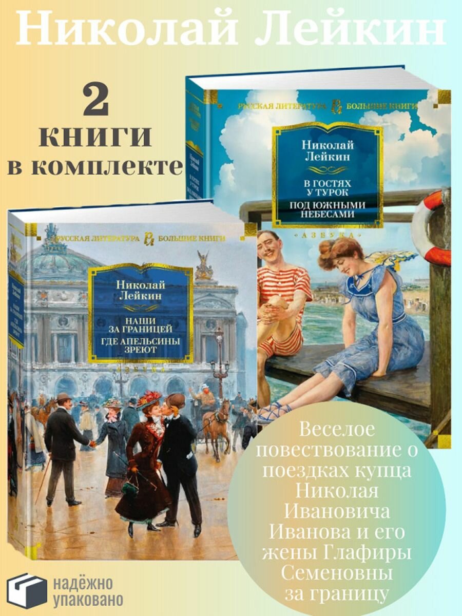 Комплект из 2х книг Наши за границей. Где апельсины зреют. В гостях у турок. Под южными небесами.