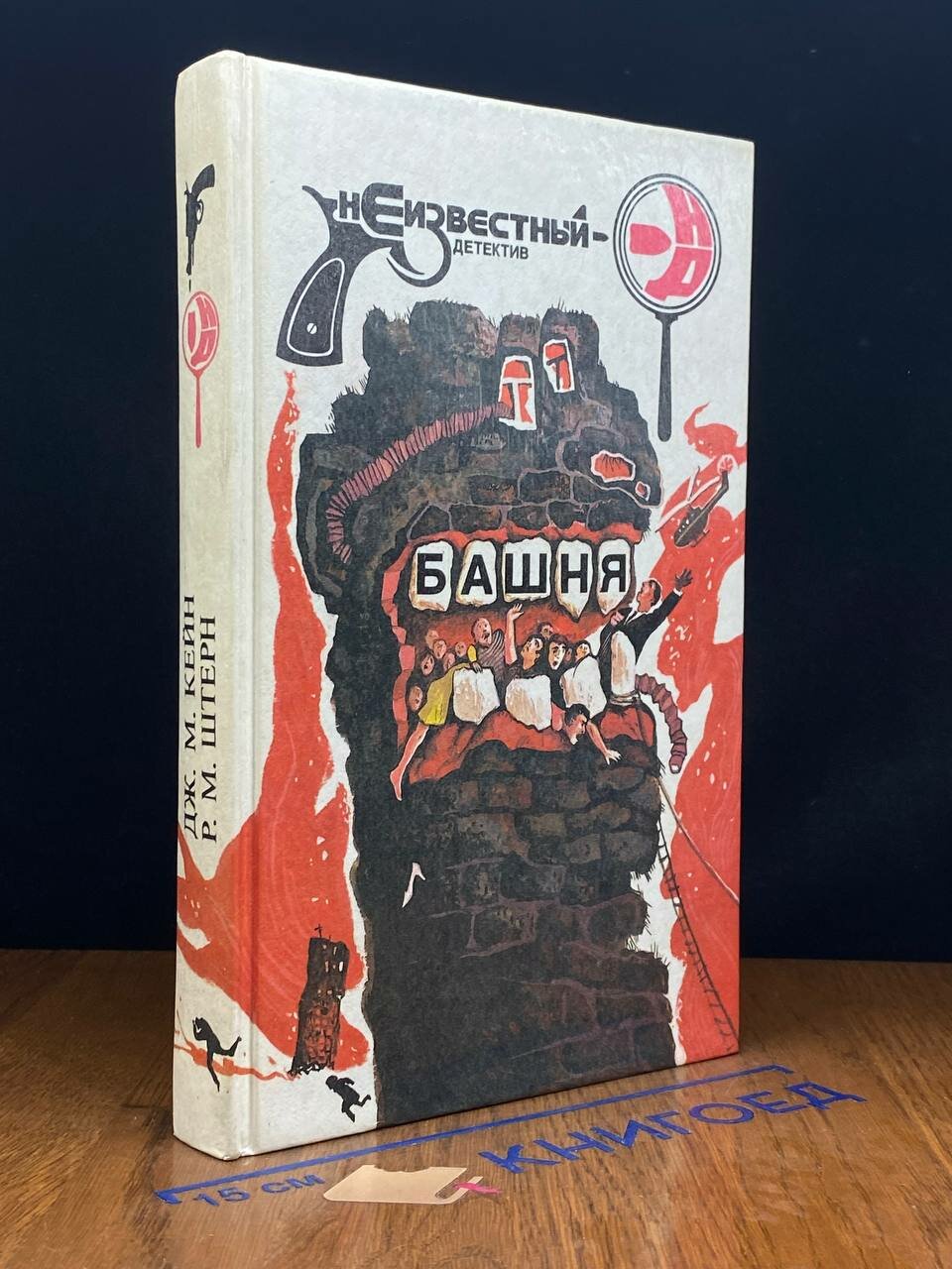 Книга. (Дефект) Башня 1992 (2043936118515)