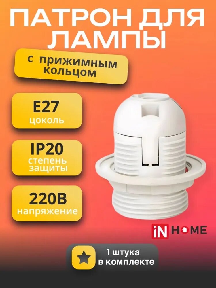 Патрон Е27 пластиковый с кольцом ППК IN HOME (1 штука) 4690612032337
