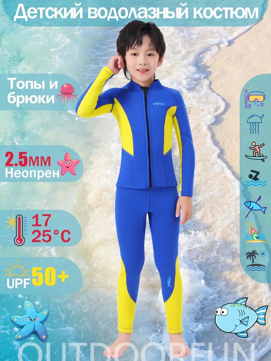 Детский раздельный неопреновый гидрокостюм толщиной 2,5 мм