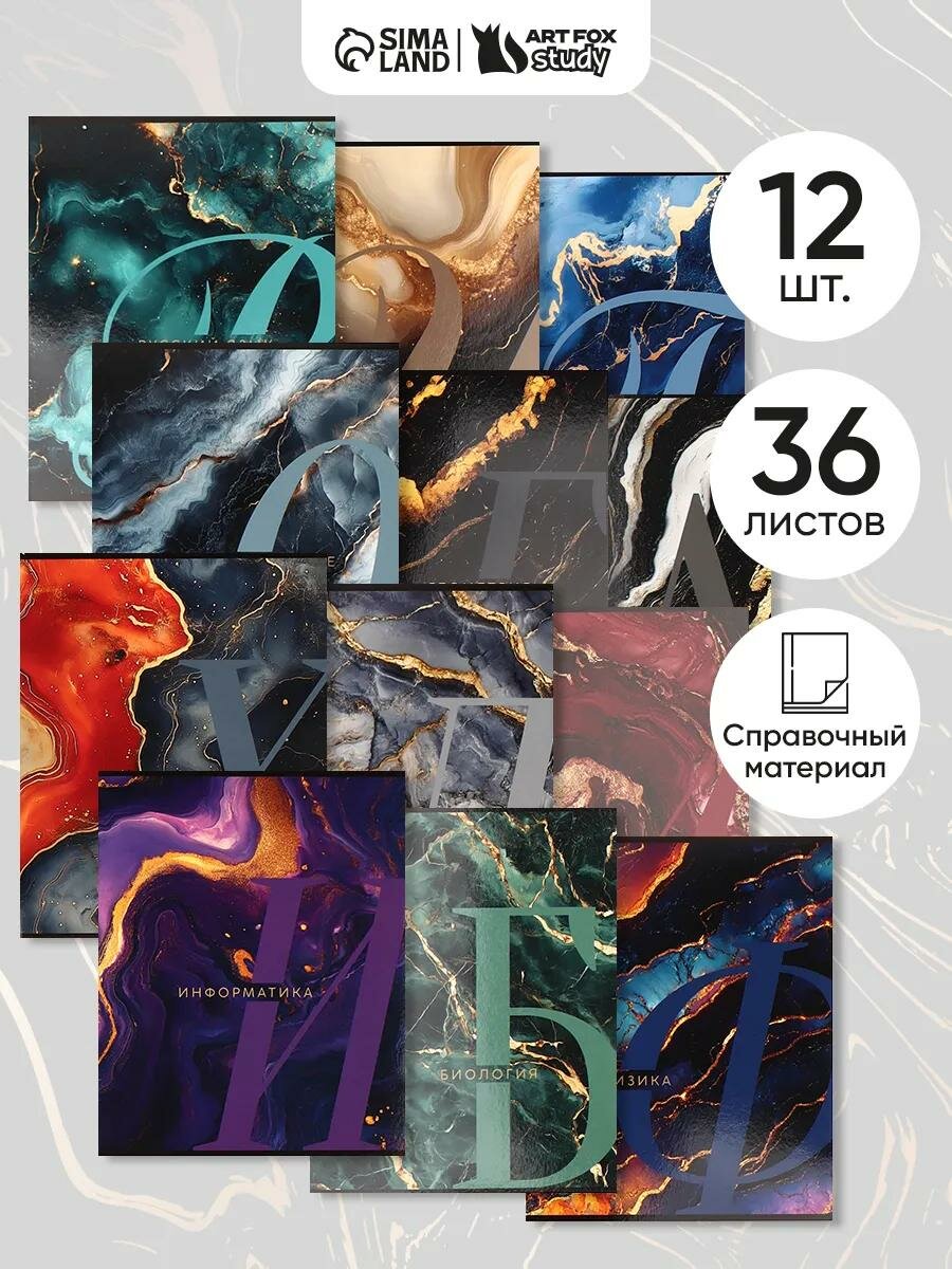 Набор предметных тетрадей 36 л, 12 шт. А5, в клетку, вн. блок №1 «Marble new»