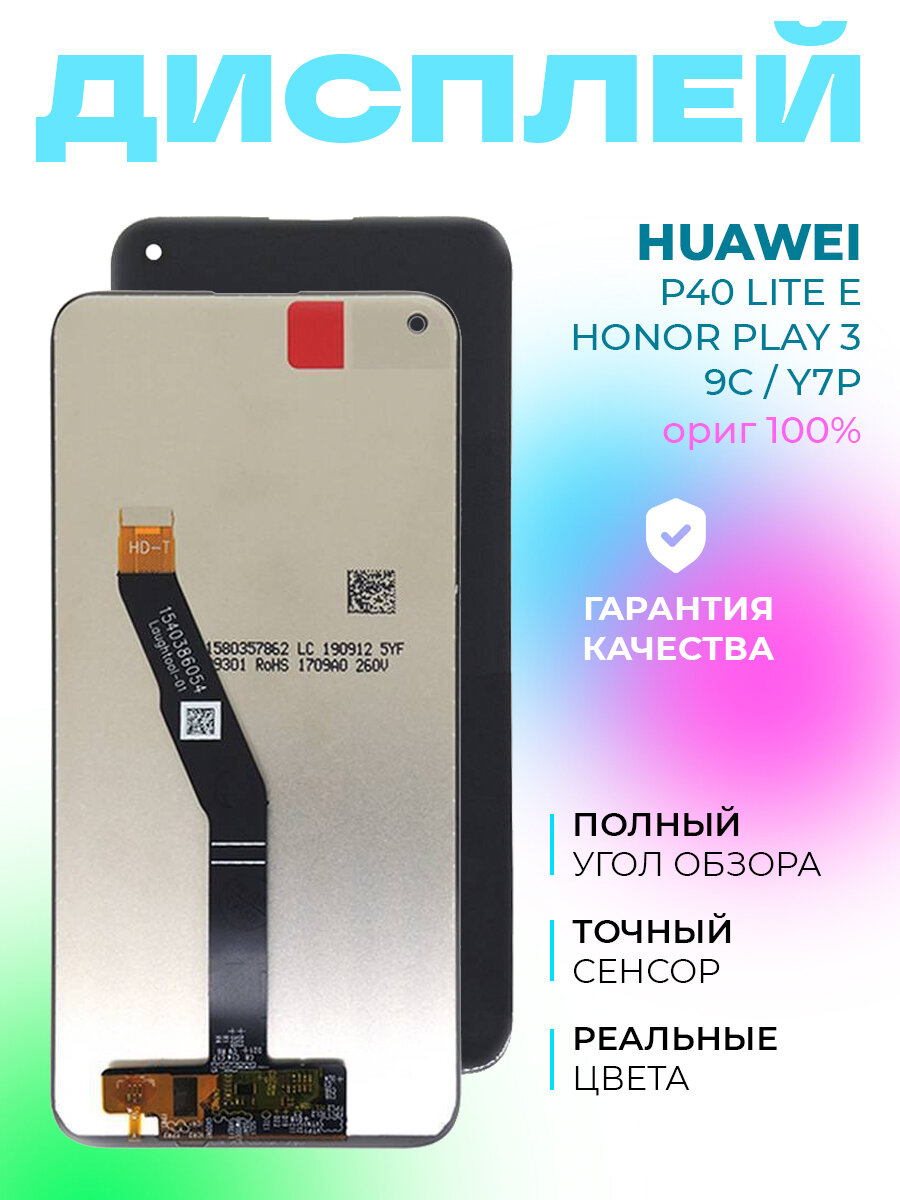 Дисплей для Huawei P40 Lite E / Honor Play 3 / Honor 9C / Huawei Y7p (ART-L28/L29/AKA-L29), черный, ориг 100%