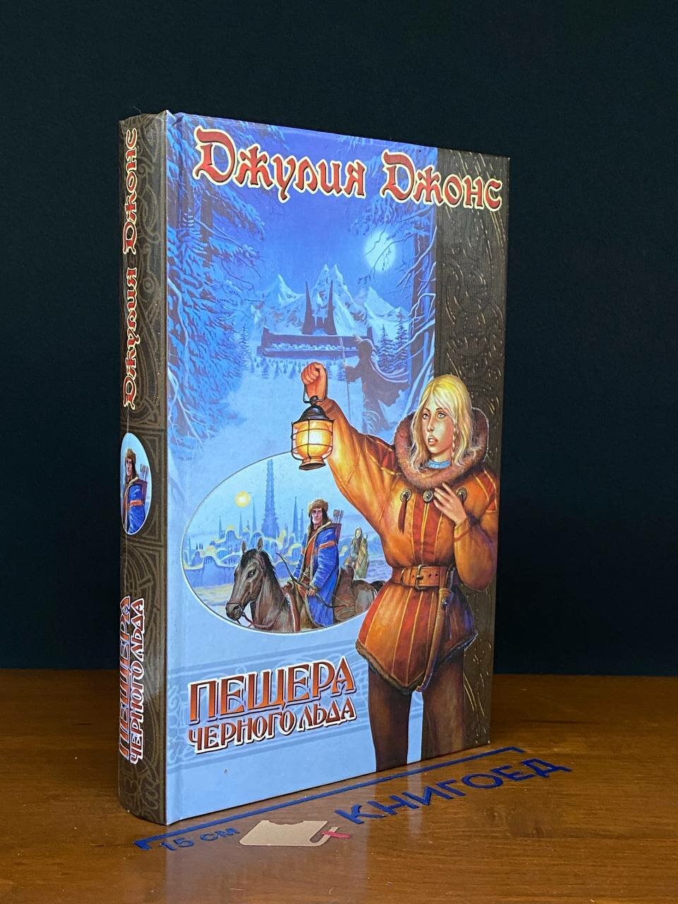 Книга. Пещера черного льда 2001 (2043981327061)